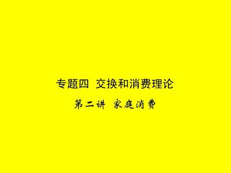 2009高考政治二轮专题复习课件4——交换和消费理论第2讲word文档在线阅读与下载无忧文档