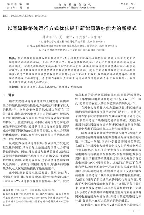 PDF A New Mode Of HVDC Tie Line Operation Optimization For Maximizing