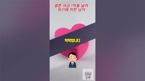 결혼자금을 몽땅 주식에넣어버린 남자의 최후 결혼비용 결혼자금 신혼집 결혼 파혼 Youtube