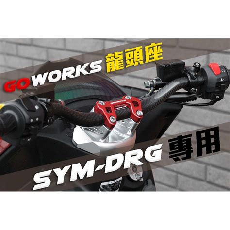 三重賣場 Goworks Drg Cnc 龍頭座 車手座 粗把 碳纖維把手 卡夢把手 義大利 把手座 改裝 拉桿 蝦皮購物