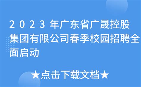 2023年广东省广晟控股集团有限公司春季校园招聘全面启动