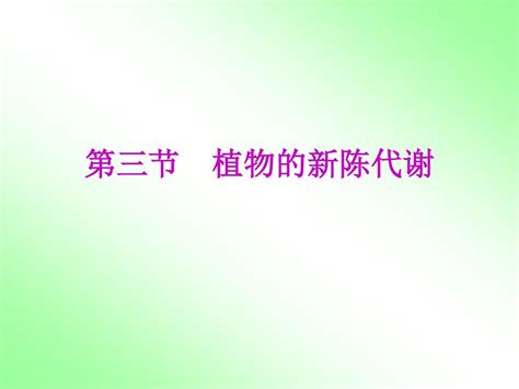 植物新陈代谢word文档在线阅读与下载无忧文档