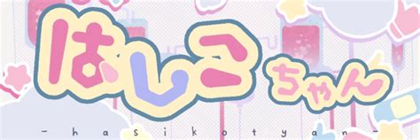 はしこちゃんプロフィール Ci En（シエン）