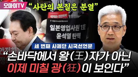 “이제 우린 윤석열 손바닥에서 왕 王 자가 아닌 미칠 광 狂 을 보고 있다 사탄의 본질은 분열” 세 번째 사제단 시국선언문 Youtube