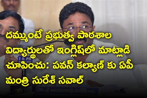 దమ్ముంటే ప్రభుత్వ పాఠశాల విద్యార్థులతో ఇంగ్లిష్‌లో మాట్లాడి చూపించు