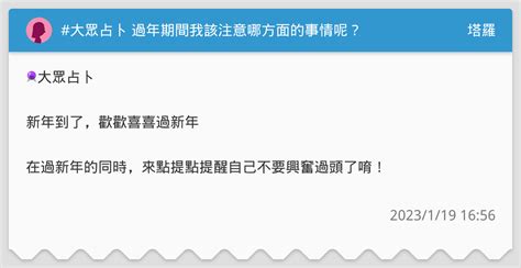 大眾占卜 過年期間我該注意哪方面的事情呢？ 塔羅板 Dcard