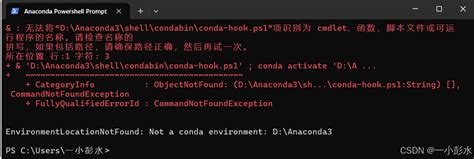 Anaconda Powershell Prompt 显示路径不对 或者环境不存在anaconda Powershell Prompt出错