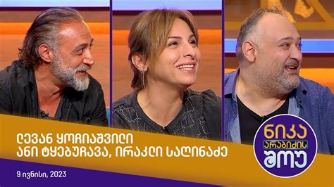 ნიკა არაბიძის შოუ ლევან ყოჩიაშვილი ანი ტყებუჩავა ირაკლი საღინაძე Youtube