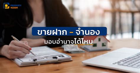 มอบอำนาจ ขายฝาก จำนอง ได้ไหม เตรียมเอกสารยังไง ไม่ให้โมฆะ