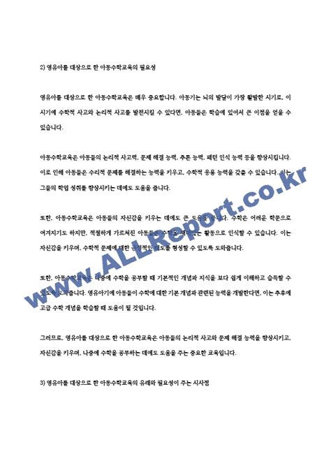 영유아시기의 아동수학교육의 유래 및 필요성에 대하여 자신의 생각을 중심으로 작성해보자 아동수학지도인문사회레포트