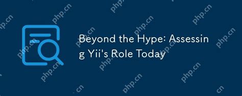 超越炒作：評估yii今天的角色 Yii Php中文網
