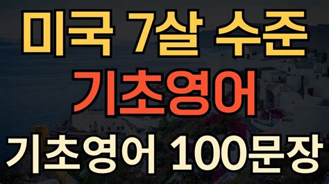 생활영어 미국 7살 수준 기초 영어 영어회화 100문장 매일 듣다보면 외워져요 1시간 수면영어 성인영어회화 듣기 Youtube
