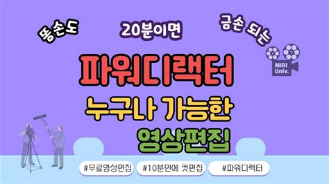 홍기열작가 파워디렉터 강의 누구나 배우기 쉽다 무료영상편집 컷편집 Youtube