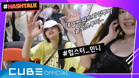 [📽] [ Hashtalk] Ep 6 민니 우기 슈화의 완벽한 하루ㅣ 여자 아이들 G I Dle 여자아이들 Gidle