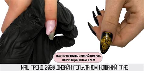 Как исправить кривой ноготь Коррекция полигелем Nail тренд 2020 дизайн гель лаком кошачий глаз