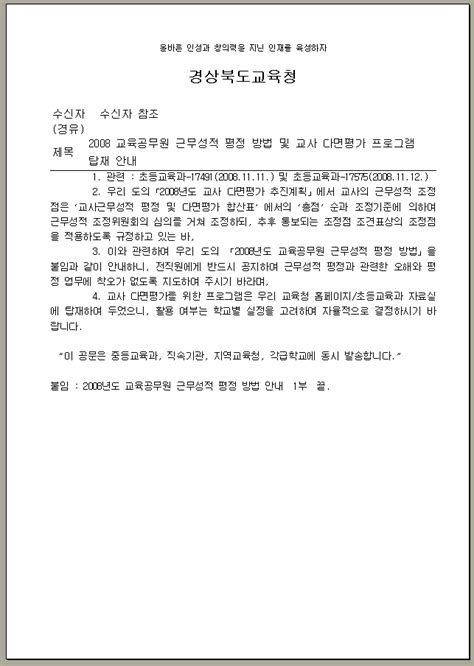 CEO Forum 2008 교육공무원 근무성적 평정 방법 및 교사 다면평가 프로그램 탑재 안내 Daum 카페