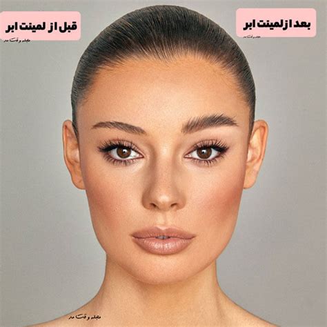 جدیدترین مدل لیفت ابرو و لمینت ابرو 😍شیکترین مدل لمینت