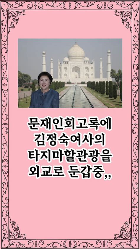문재인회고록 김정숙여사의 타지마할관광을 외교로 둔갑중 문재인 김정숙 타지마할 김여사특검 김정숙특검 김정숙의상 인도 Youtube
