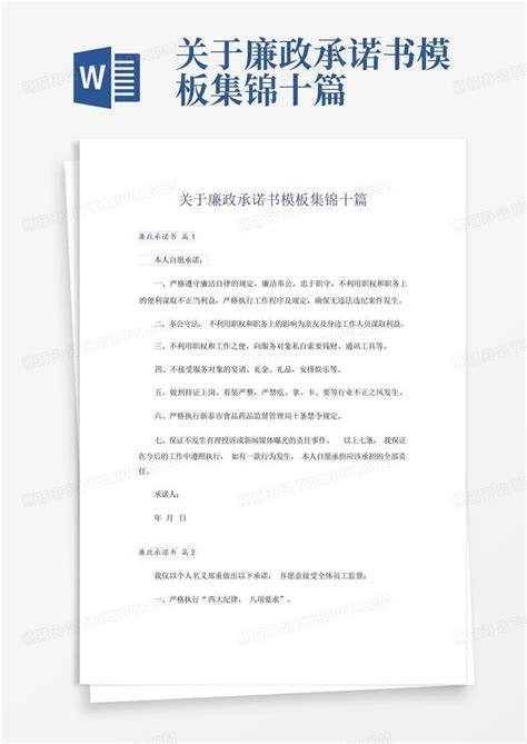 关于廉政承诺书集锦十篇word模板下载编号lgbpzork熊猫办公