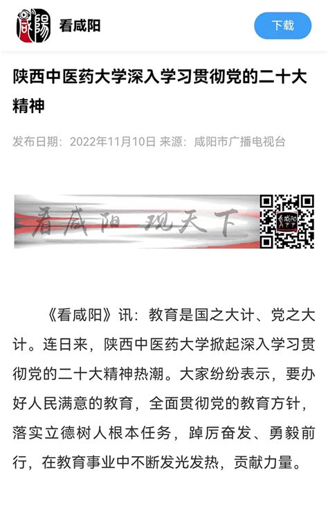 陕西中医药大学 新闻网 2022 11 10看咸阳咸阳广播陕西中医药大学深入学习贯彻党的二十大精神