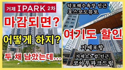 거제아이파크2차 마지막 두 세대 할인분양 거제도미분양아파트 34평형 1억원대로 할인분양 주택수미포함아파트 거제아이파크2차 거제코아루파크드림 거제옥포포스코도뮤토
