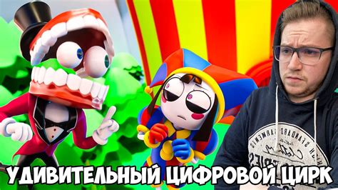 УДИВИТЕЛЬНЫЙ ЦИФРОВОЙ ЦИРК ПИЛОТ РЕАКЦИЯ Youtube