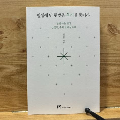 자기계발 서적 일생에 단 한번은 독기를 품어라 네이버 블로그