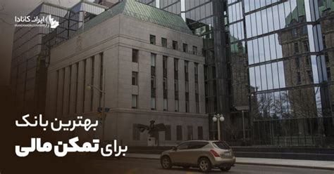 بهترین بانک برای تمکن مالی موسسه مهاجرتی ایران کانادا دفتر مهاجرتی خانم عزیزی