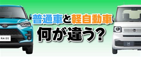 軽自動車と普通車は何がちがう？サイズ、維持費など比較します！おすすめ車種もご紹介 パッション・軽未使用車専門店｜軽自動車買うなら愛知･岐阜･春日井･名古屋･豊田･土岐グループ在庫2 000台在庫