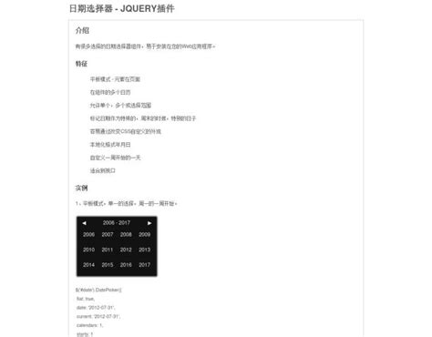 Jquery日期选择器插件自定义多种日期选择