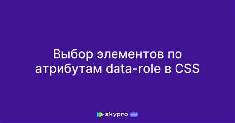 Выбор элементов по атрибутам Data Role в Css