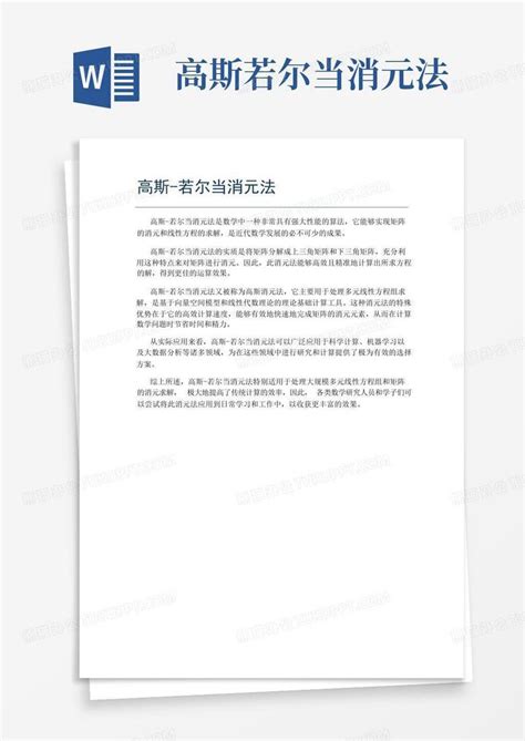 高斯 若尔当消元法Word模板下载 编号qbepvgkb 熊猫办公