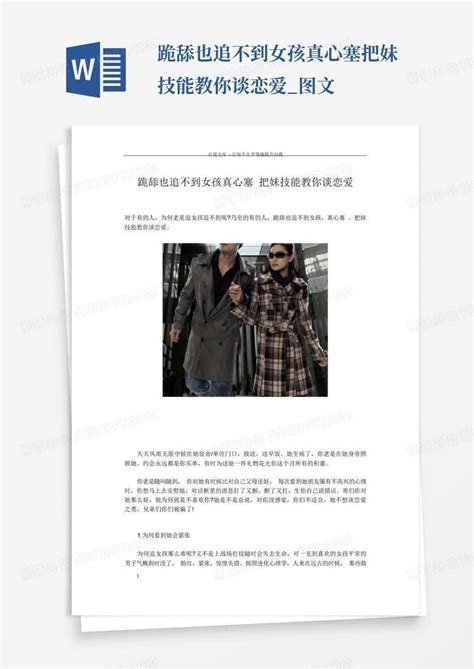 跪舔也追不到女孩真心塞把妹技能教你谈恋爱 图文Word模板下载 编号qjpezjnn 熊猫办公