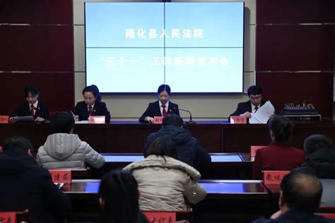 隆化县人民法院召开“三个一”工作新闻发布会澎湃号·政务澎湃新闻 The Paper