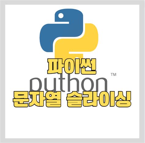 파이썬 문자열 슬라이싱 하는 방법 예제 및 실전 연습