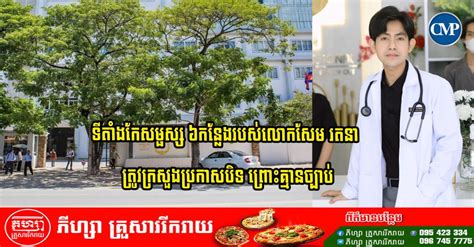 ក្រសួង សុខាភិបាល ប្រកាស បិទ ទីតាំង កែសម្ផស្ស៦ទីតាំង របស់ លោក សែម រតនាព្រោះ គ្មានច្បាប់