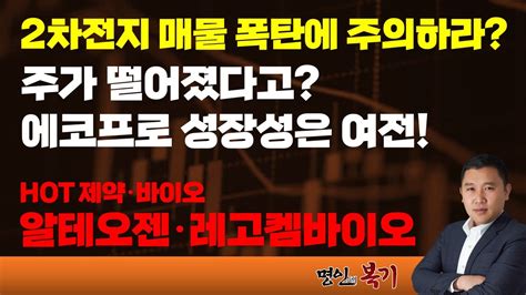 2차전지 매물 폭탄에 주의하라 주가 떨어졌다고 에코프로 성장성은 여전 Youtube