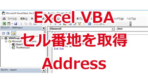 Excel Vbaでセルの番地（アドレス）を絶対参照、相対参照で取得する Address ｜ リリアのパソコン学習記