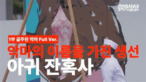 Enesfrjp 4k 천대받던 생선 아귀 그 잔혹한 역사 악마의 생선 1부 굶주린 악마 Mbc경남 Youtube