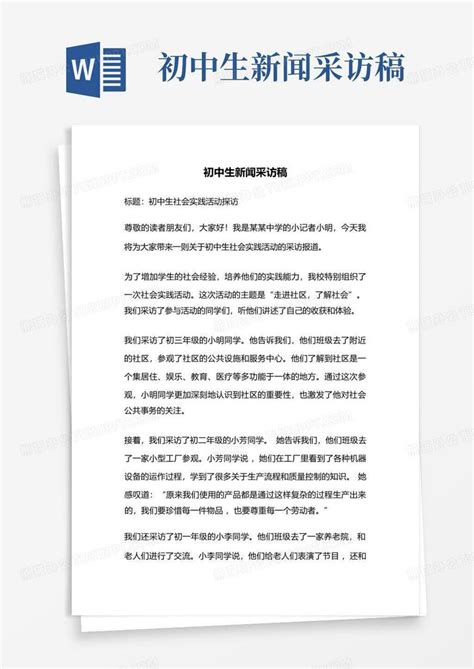 初中生新闻采访稿Word模板下载 编号lbrvzgxm 熊猫办公