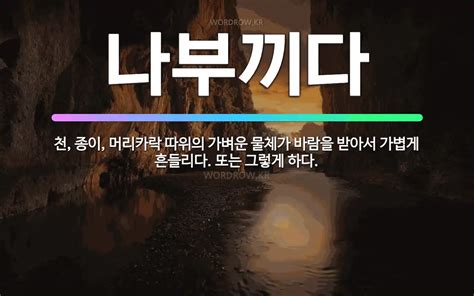 🌟나부끼다 천 종이 머리카락 따위의 가벼운 물체가 바람을 받아서 가볍게 흔들리다 또는 그렇게 하다 표준국어대사전