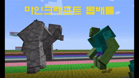 마인크래프트 몹배틀 스톤 콜로서스 Vs 뮤턴트 좀비 스톤 콜로서스 리그전 Youtube