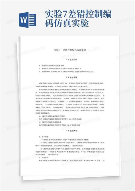 实验7差错控制编码仿真实验Word模板下载 编号lwywwokr 熊猫办公
