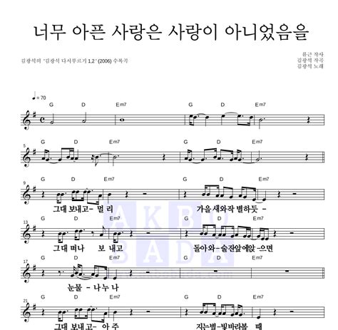 김광석 너무 아픈 사랑은 사랑이 아니었음을 Mr 악보바다