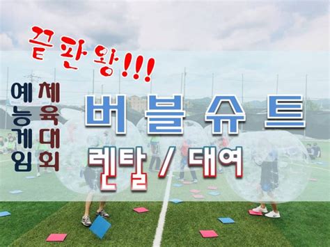 예능 체육대회 게임도구 버블슈트 렌탈 대여 여기요~ 네이버 블로그