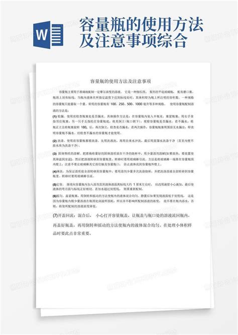 容量瓶的使用方法及注意事项综合Word模板下载 编号lkgwmppo 熊猫办公