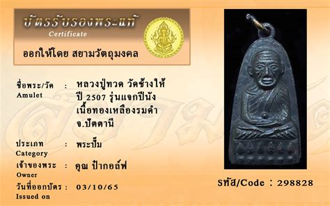298828 หลวงปู่ทวด วัดช้างให้ ปี 2507 รุ่นแจกปีนัง เนื้อทองเหลืองรมดำ จ