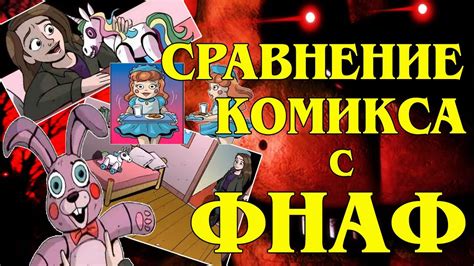 СРАВНЕНИЕ КОМИКСА СЕРЕБРЯНЫЕ ГЛАЗА С ИГРОЙ ФНАФ Five Nights At Freddy