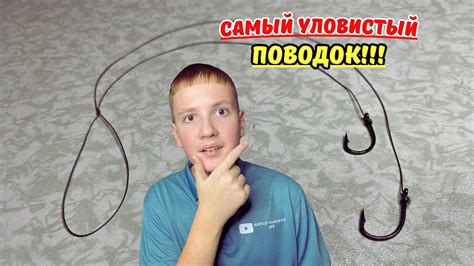 Поводок с двумя крючками: идеальное решение! - YouTube
