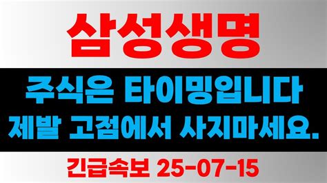 삼성생명 주식은 타이밍입니다 제발 고점에서 사지마세요 Youtube